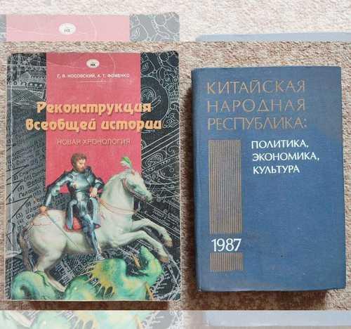 Книги: Всеобщая история от Фоменко и кнр в 1987