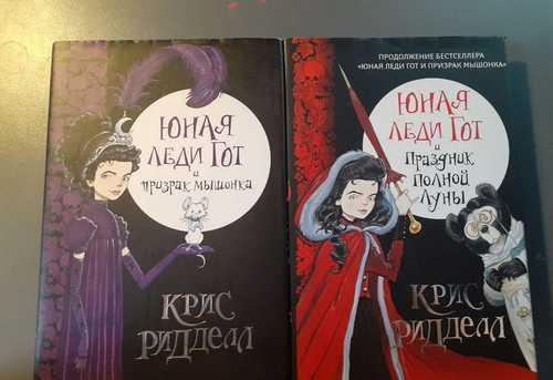 Юная леди Гот полная серия книг