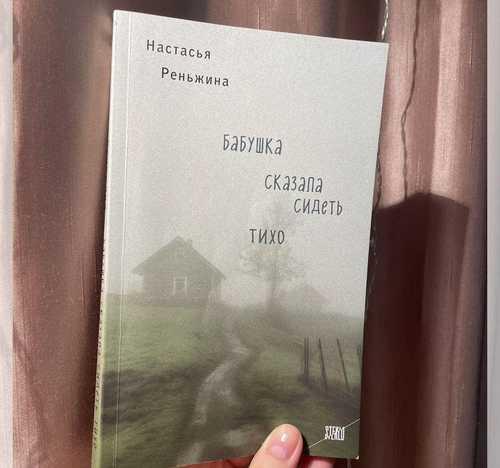 Книга "Бабушка сказала сидеть тихо" Н.Реньжина