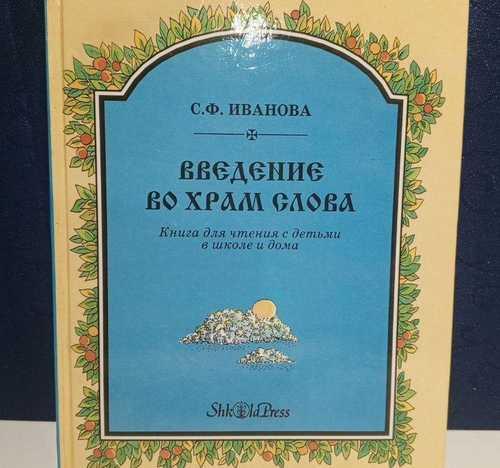 Введение во храм слова