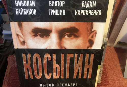 Косыгин. Вызов премьера