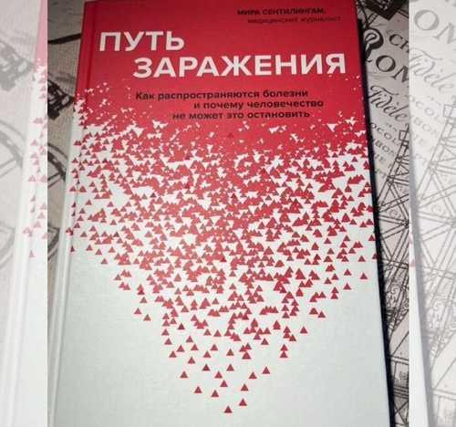 Книга «Путь заражения»