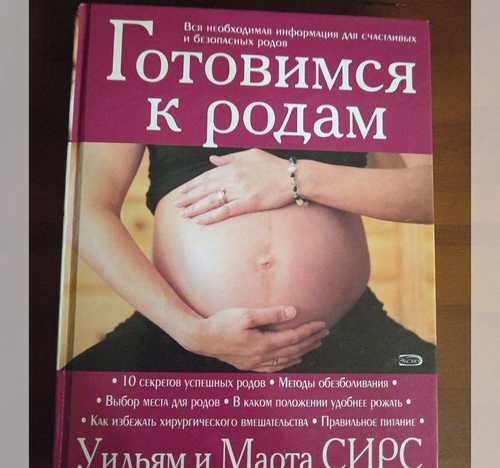 Книга У. и М. Сирс "Готовимся к родам"