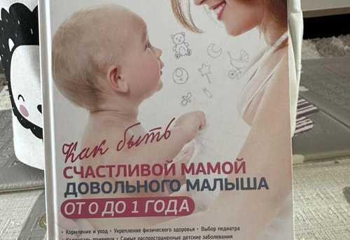 Книга "Как быть счастливой мамой"