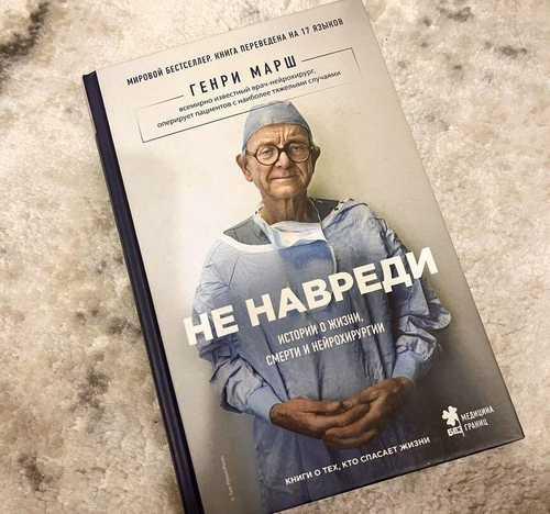 Книга Не навреди Генри Марш