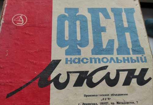 Фен Локон винтаж