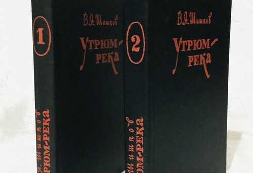 В.Шишков, «Угрюм-река»,1987г, цена за 2 тома