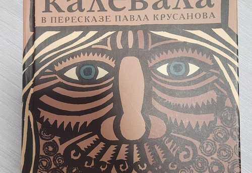 Калевала книга