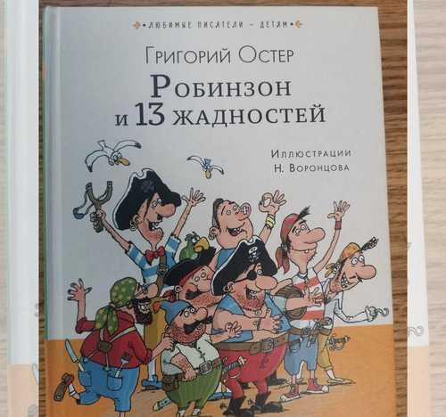 Г. Остер. Робинзон и 13 жадностей