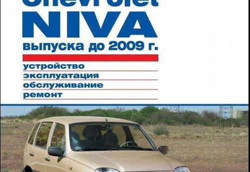 Руководство по ремонту Chevrolet Niva дв. 1.7i