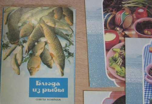 Открытки СССР "Блюда из рыбы" 1990 г