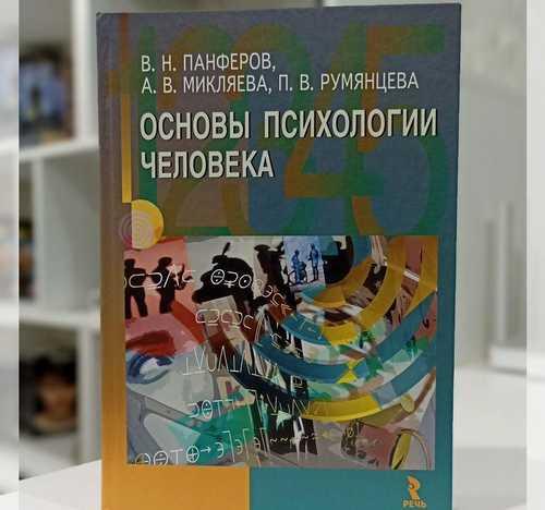 Основы психологии человека, учебное пособие