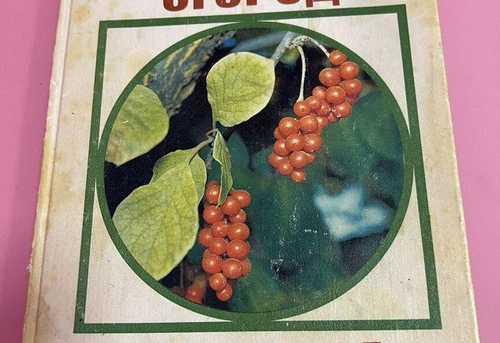 Книга "Сад Огород Усадьба" 1990г