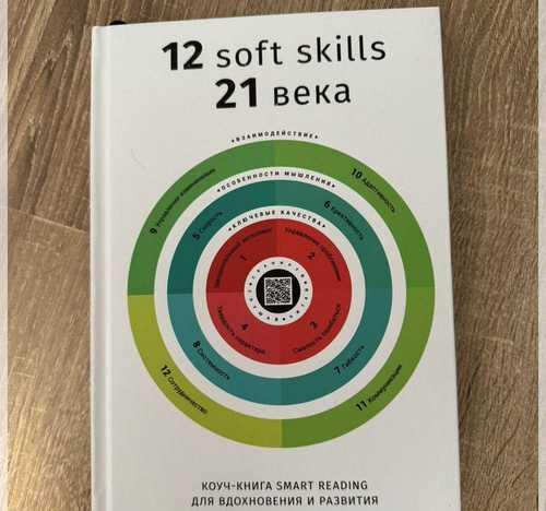 12 Soft skills 21 века. Коуч-книга