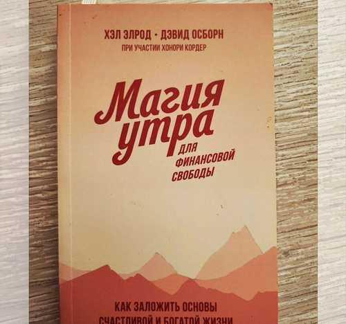 Магия утра для финансовой свободы.Х.Элрод,Д.Осборн