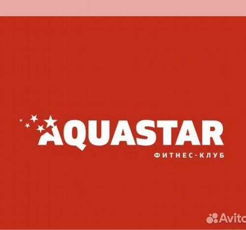 Абонемент aquastar