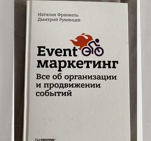 Event маркетинг книга