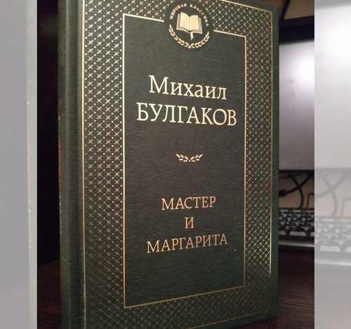 Булгаков М. Мастер и Маргарита