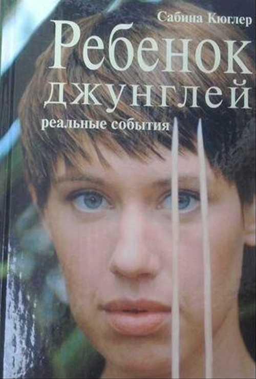 Книга "Ребенок джунглей"