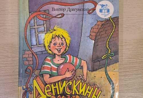 Книга "Денискины рассказы" Драгунский