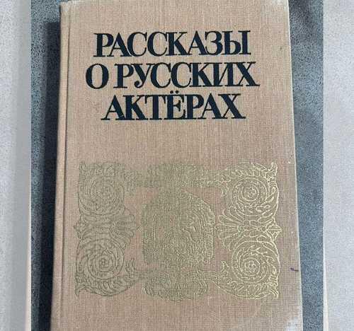 Рассказы о русских актерах, Искусство