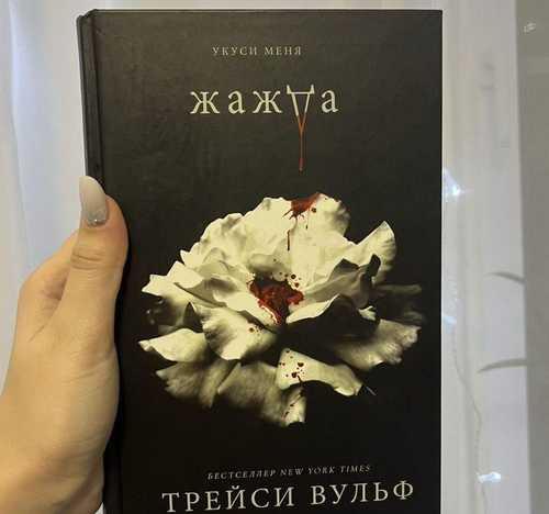 Книга Жажда (Трейси Вульф)