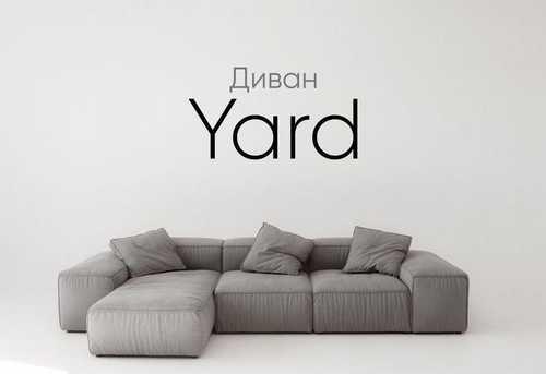 Модульный диван Yard 2.4х1 лофт стиль