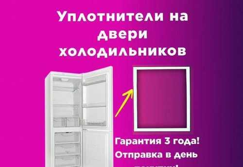 Уплотнитель двери холодильника Минск 11, 133 * 55