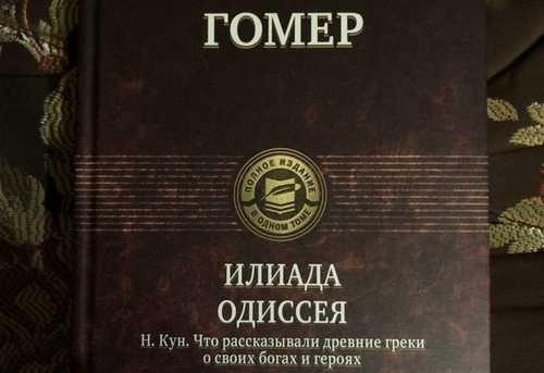 Гомер "Илиада. Одиссея" Издательство Альфа-книга