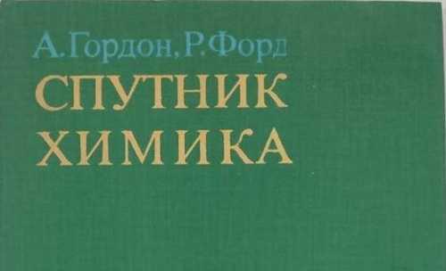 Спутник химика. Гордон Арнольд, Форд Ричард