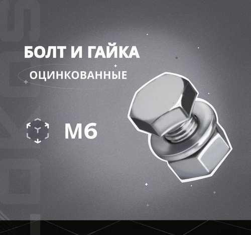 Болт Гайка оцинкованная М6