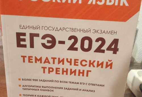 ЕГЭ 2024 русский язык книга