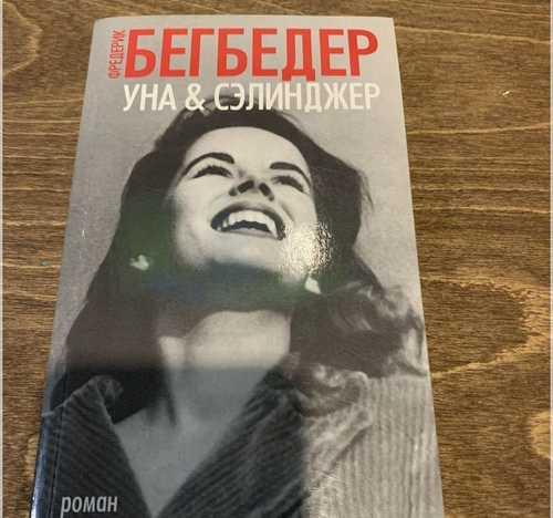 Бегбедер Уна и Сэлинджер
