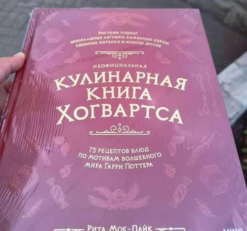 Кулинарная книга Хогвартса