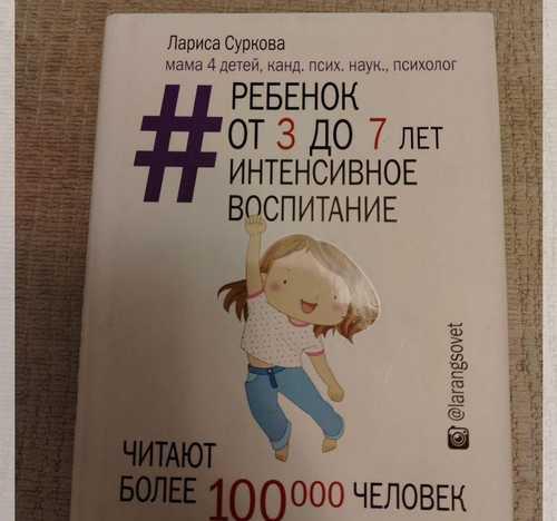 Книга Лариса Суркова Ребенок от 3 до 7 лет