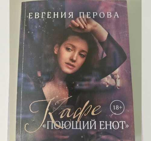 Книга детектив Евгения Перова " Кафе поющий енот"