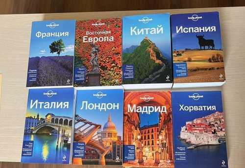 Путеводители Lonely Planet на русском