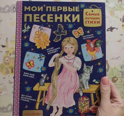 Мои первые песенки. Книга для малышей