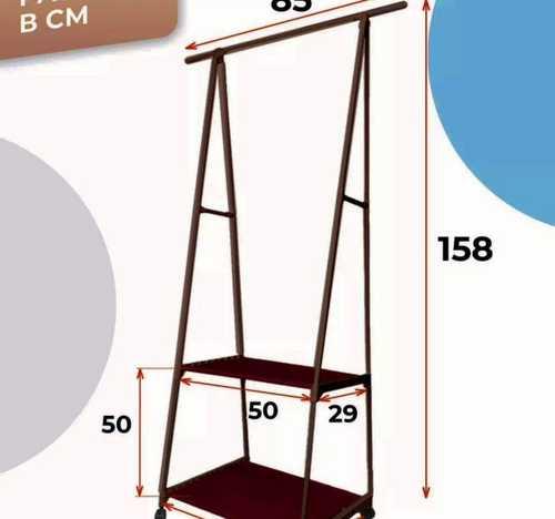 Вешалка для одежды напольная