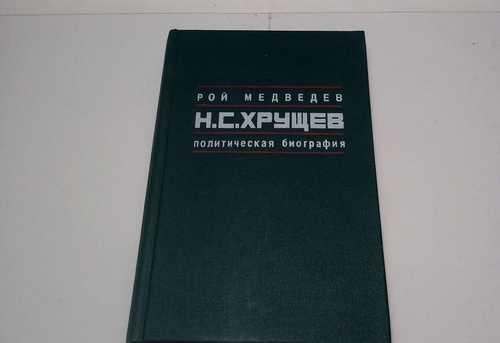 Книга " Н. С. Хрущев "