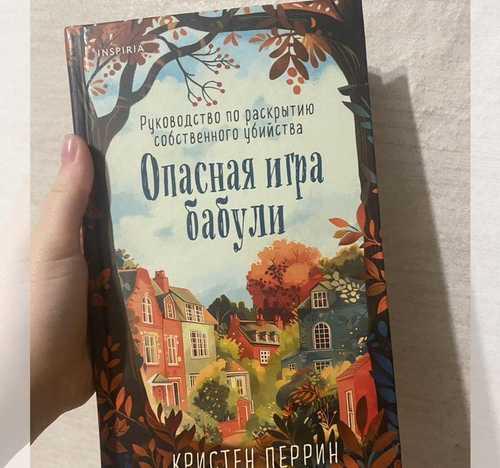Книга Опасная игра бабули