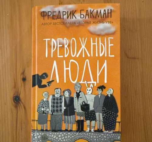 Книга Тревожные люди Фредерик Бакман