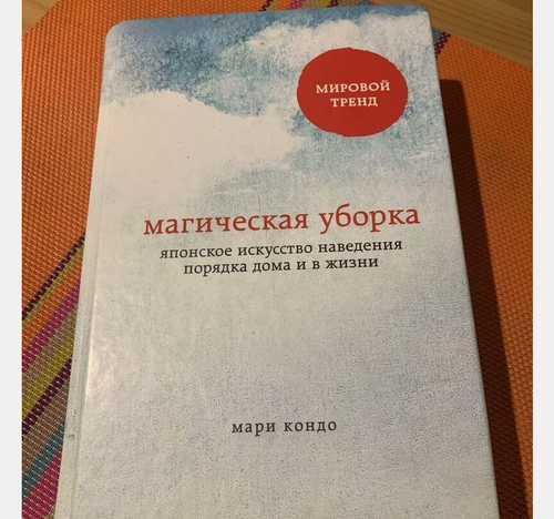 Книга магическая уборка Мари Кондо