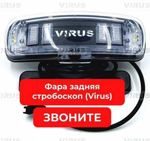 Фара задняя стробоскоп (Virus) на электровелосипед