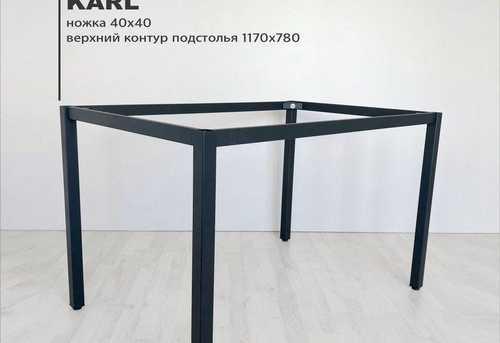 Подстолье "Karl" 117х78см 40мм