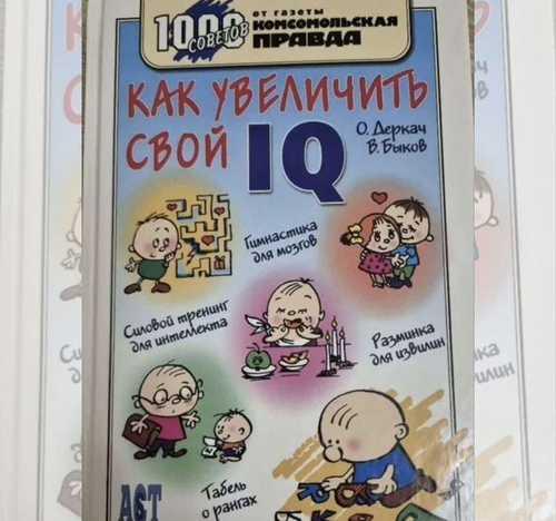 Книга как увеличить свой IQ