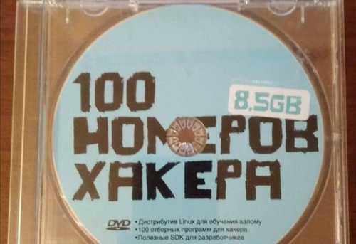 CD диск 100 номеров журнала "Хакер"