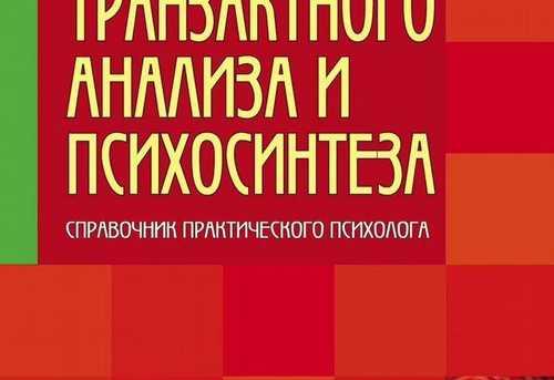 Ирина малкина-пых "техники транзактного анализа