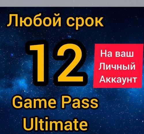 Xbox Game Pass Ultimate 12 Месяцев