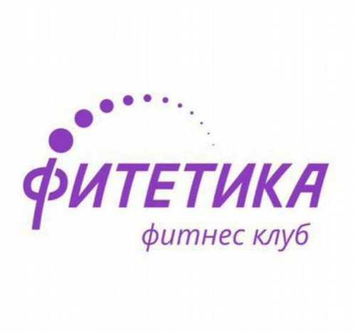 Абонемент в фитнес клуб Фитетика